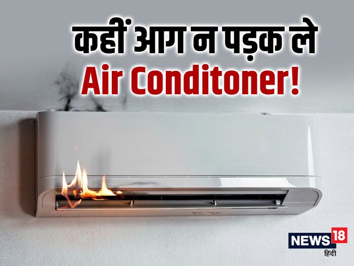 बम की तरफ फट सकता है घर में लगा AC, चलाने से पहले बरतें सावधानियां, फिर ...