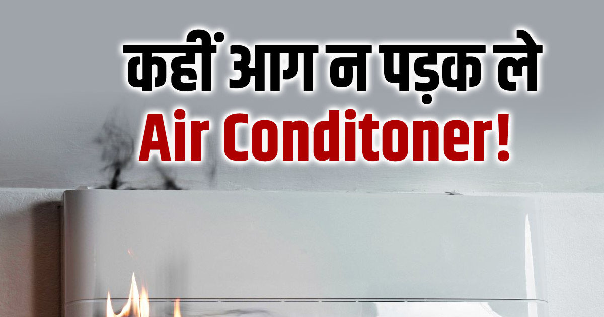 बम की तरफ फट सकता है घर में लगा AC, चलाने से पहले बरतें सावधानियां, फिर ...