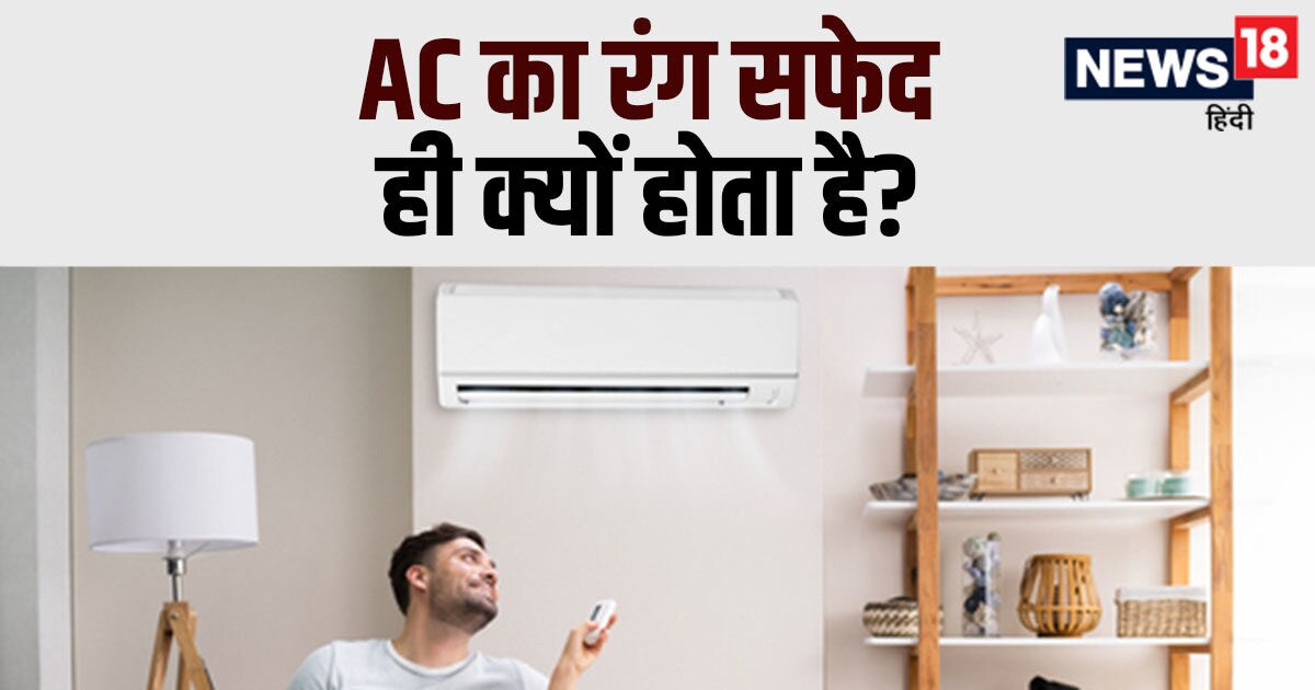 स्प्लिट हो या विंडो, AC का रंग सफेद ही क्यों होता है? 90 फीसदी लोग नहीं ...