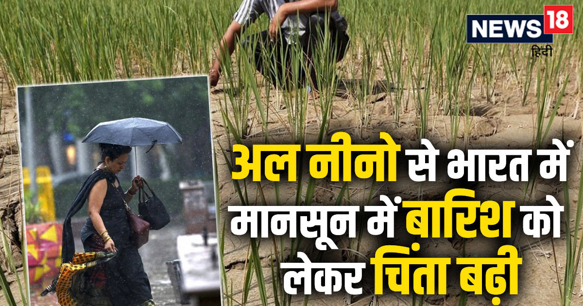 Why El Nino Is a Concern for Monsoon in India- जोर पकड़ रहा अल नीनो पैटर्न, भारत में मानसून ...
