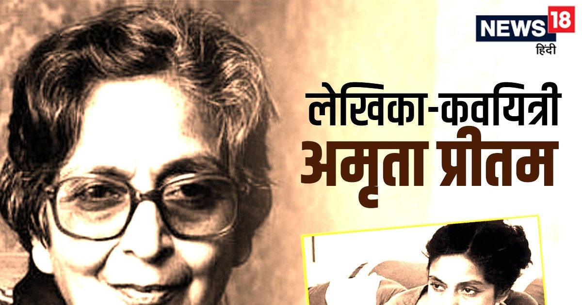 शादीशुदा होने के बावजूद अमृता प्रीतम ने निर्भिकता से जिया अपने प्रेम ...
