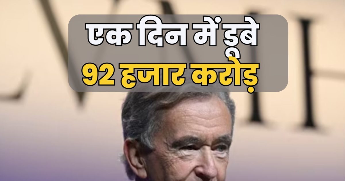 दुनिया के सबसे अमीर आदमी ने एक दिन cइतने करोड़ गंवा दिए कि सुनकर चक्कर ...