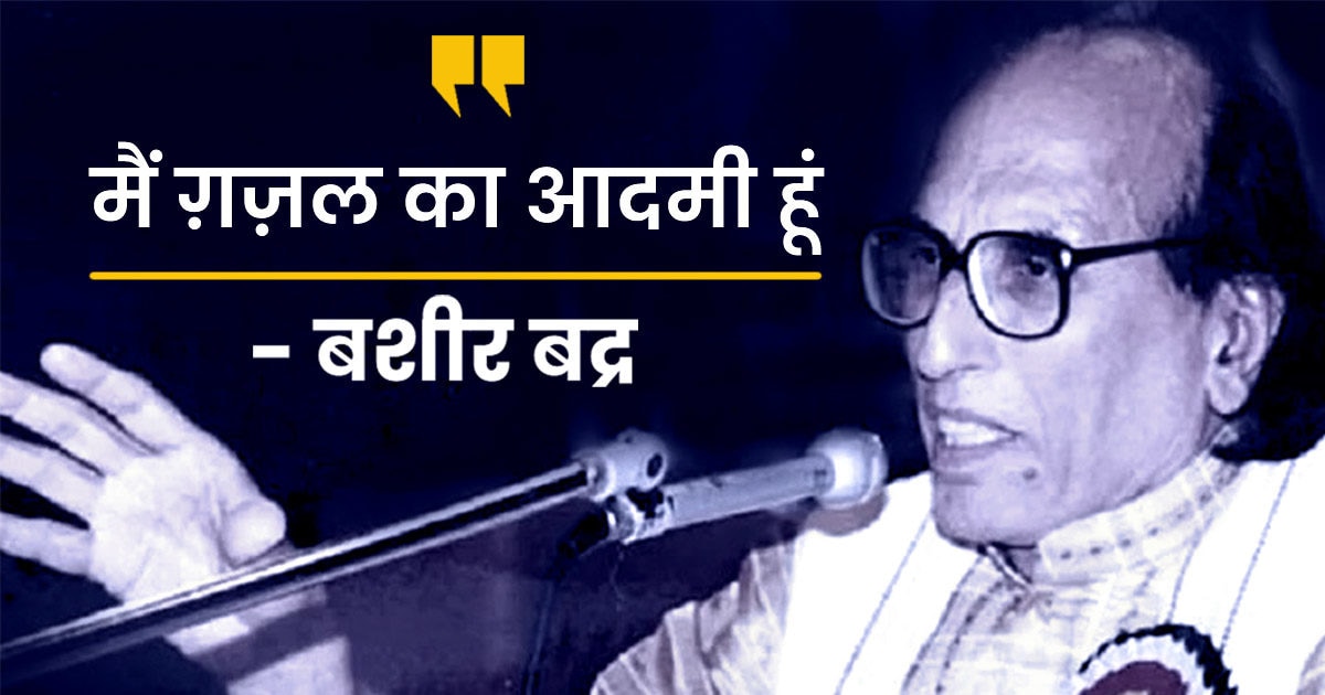 वो घर भी कोई घर है, जहां बच्चियां न हों : बशीर बद्र - Bashir Badr ...