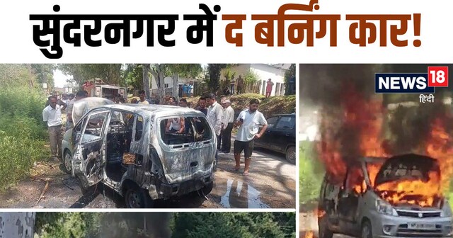 VIDEO: सुंदरनगर में BBMB कालोनी में चलती कार में लगी आग, दंपति ने कूदकर ...