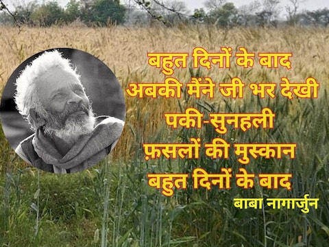 नागार्जुन की रचनाओं में लहलहाती हैं फसलें और चहकता किसान, पढ़ें मशहूर ...