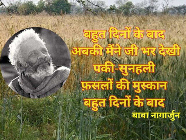 नागार्जुन की रचनाओं में लहलहाती हैं फसलें और चहकता किसान, पढ़ें मशहूर ...