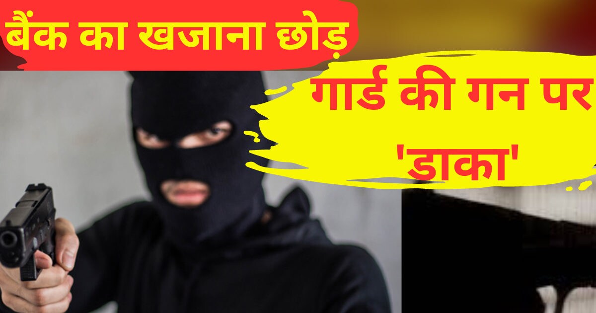 ये कैसे चोर? बैंक का खजाना छोड़...गार्ड की बंदूक पर 'डाका', कारतूस भी ...