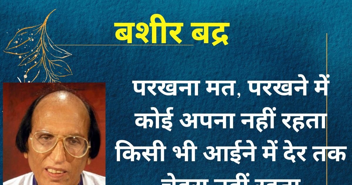बशीर बद्र के बेहतरीन शेर- 'मोहब्बत एक खुशबू है हमेशा साथ चलती है ...