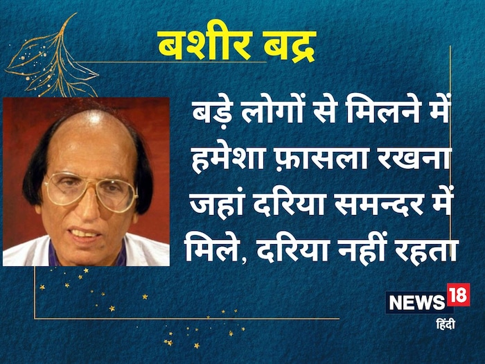 बशीर बद्र के बेहतरीन शेर- 'मोहब्बत एक खुशबू है हमेशा साथ चलती है ...