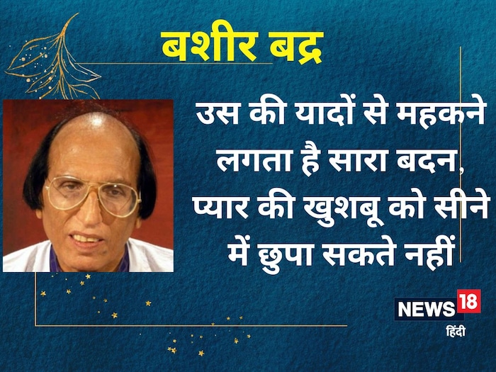 बशीर बद्र के बेहतरीन शेर- 'मोहब्बत एक खुशबू है हमेशा साथ चलती है ...