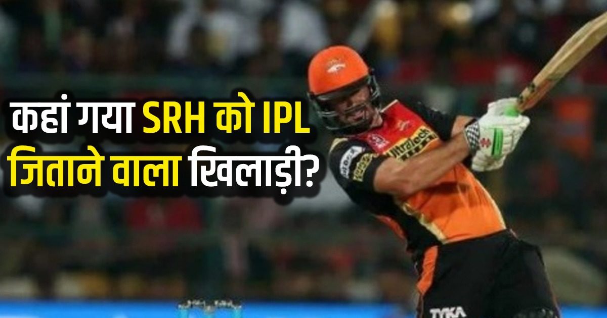कहां है SRH को खिताब जिताने वाला खिलाड़ी? विराट की उम्मीदों पर फेरा था ...