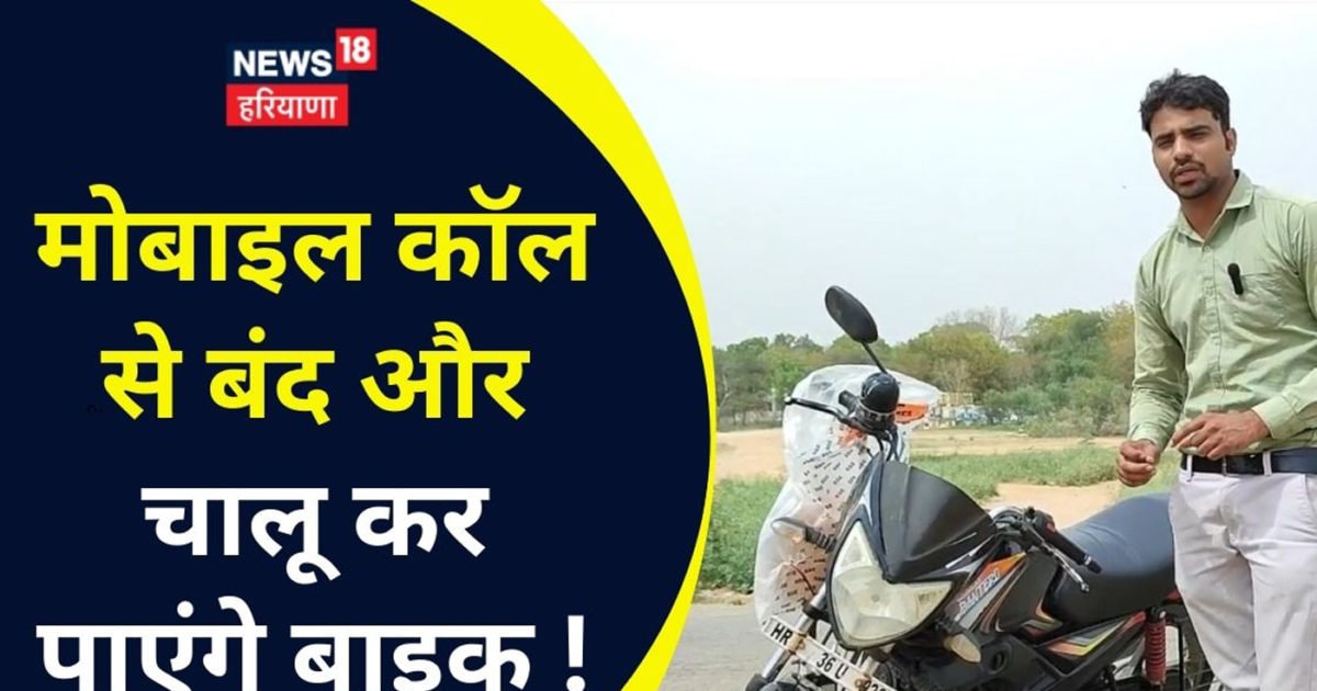 Bike Modifications: एक कॉल से स्टार्ट और ऑफ कर पाएंगे बाइक! देखिए इस ...