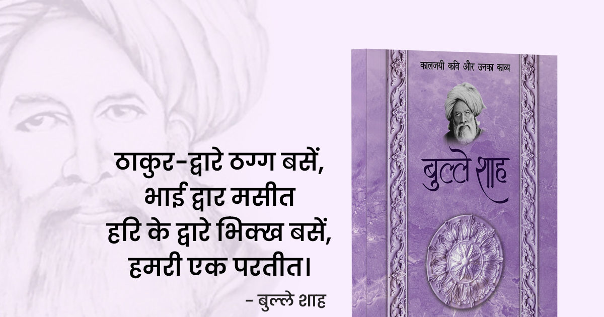 बुल्ले शाह का जीवन ही मनुष्यता की खोज करती एक कविता है- 'बुल्ला की जाणा ...