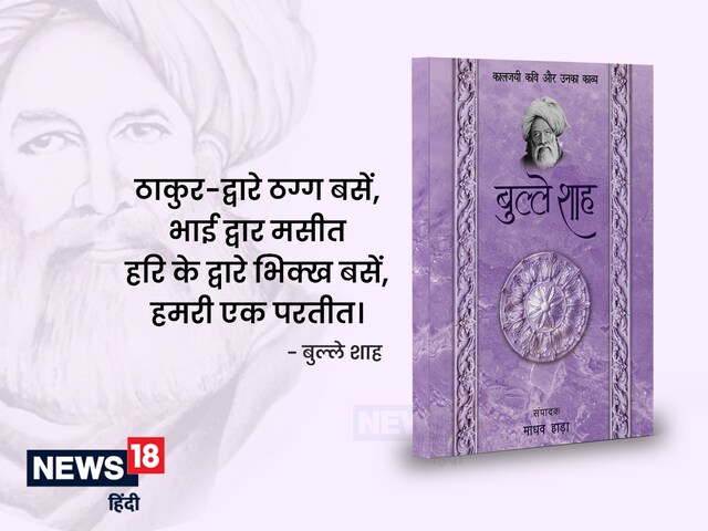 बुल्ले शाह का जीवन ही मनुष्यता की खोज करती एक कविता है- 'बुल्ला की जाणा ...