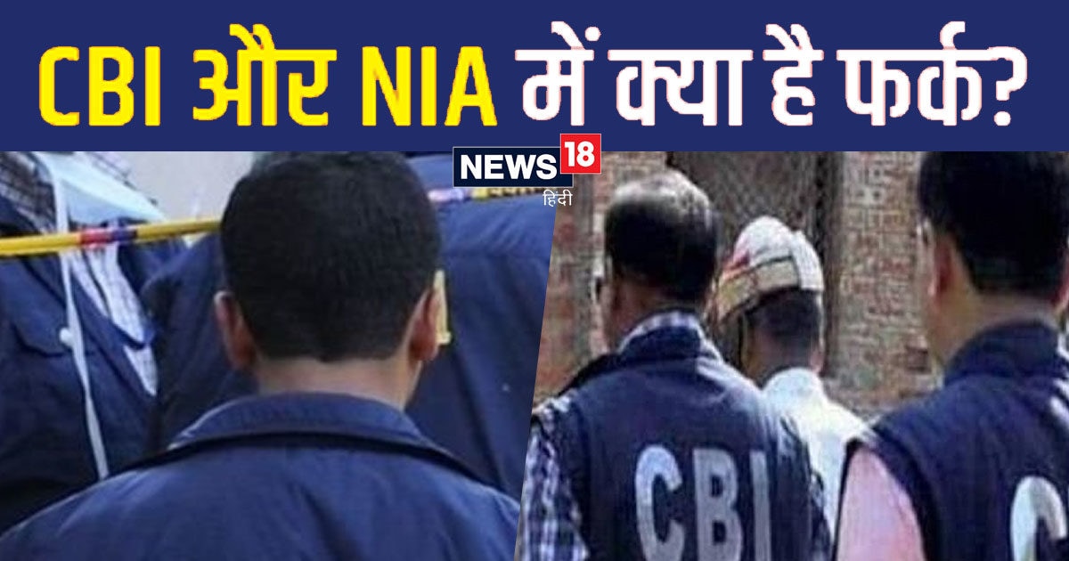 CBI Vs NIA: सीबीआई और एनआईए में क्या होता है अंतर? किसके पास है अधिक ...
