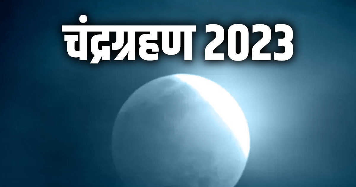 Lunar Eclipse 2023: आज लगेगा उपछाया चंद्रग्रहण, आंशिक और पूर्ण ग्रहण से ...