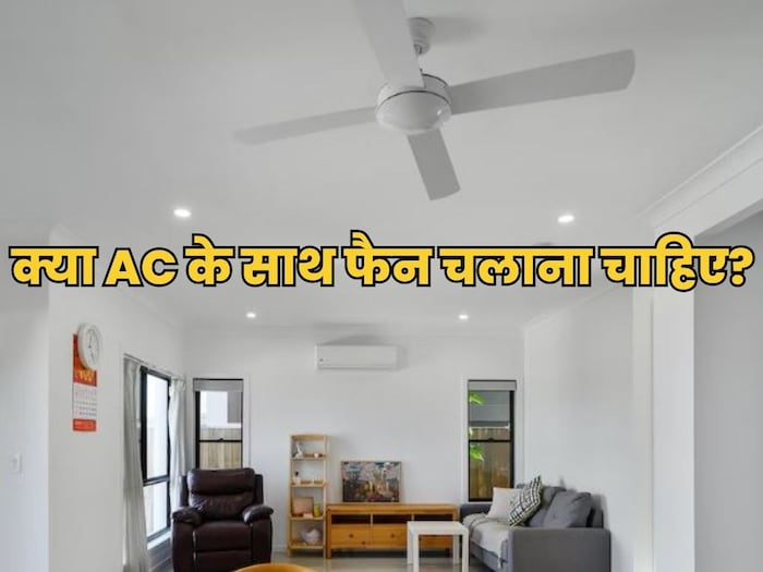 AC with Fan: क्या एसी के साथ सीलिंग फैन करना चाहिए इस्तेमाल? कहीं इससे ...