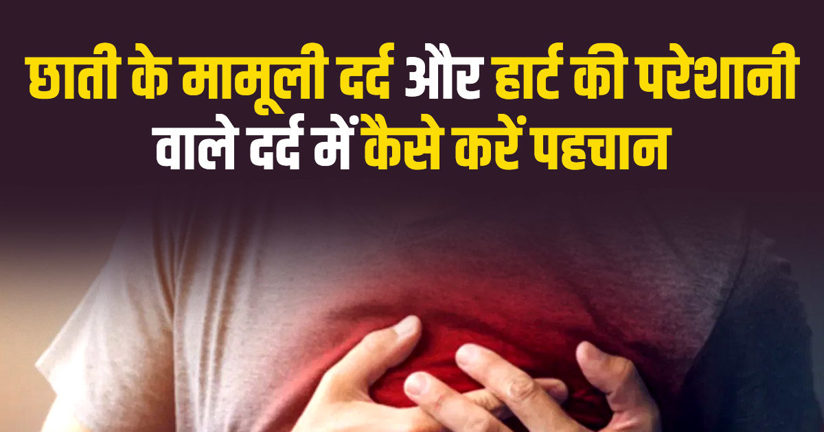 सीने में उठे ये 5 दर्द हैं दिल की बीमारी का संकेत, न करें नजरअंदाज ...