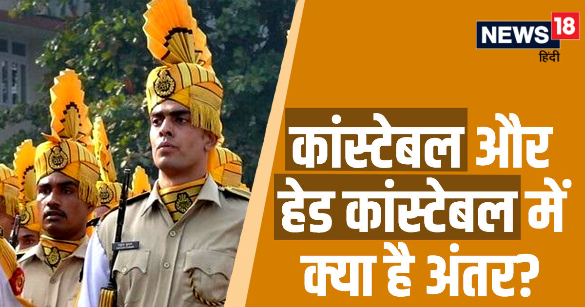 Constable Vs Head Constable: कांस्टेबल और हेड कांस्टेबल में क्या होता ...