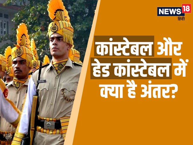 Constable Vs Head Constable: कांस्टेबल और हेड कांस्टेबल में क्या होता ...
