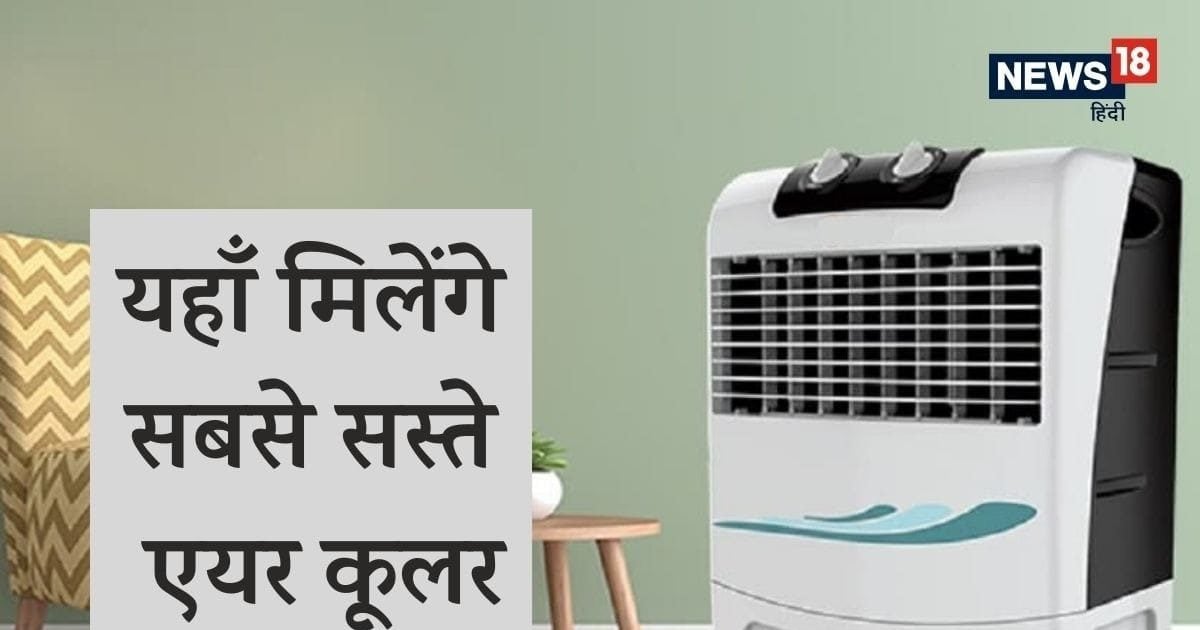 सबसे कम कीमत में यहां मिलते हैं ब्रांडेड कूलर, जानें कौन से हैं टॉप-5 ...