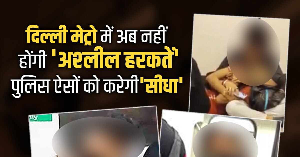 Delhi Metro Viral Video: दिल्‍ली मेट्रो में अब नहीं होंगी 'अश्‍लील हरकतें', पुलिस-DMRC ऐसों को ...