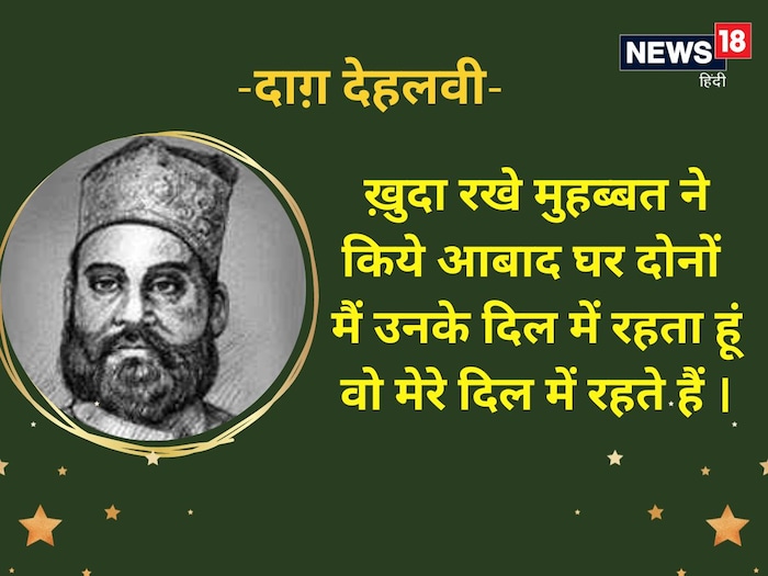 दाग़ देहलवी के चुनिंदा शेर- 'ख़ुदा की कसम उस ने खाई जो आज, कसम है ख़ुदा ...
