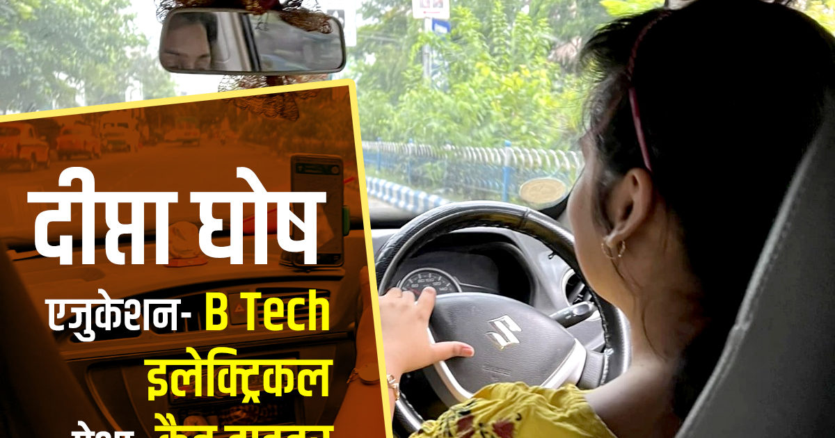 सिर से उठा पिता का साया, घर संभालने के लिए B Tech पास बेटी बनीं ड्राइवर ...