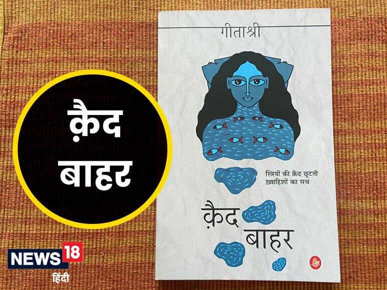 स्त्री चेतना का राग है गीताश्री का नवीनतम उपन्यास 'क़ैद बाहर' - Geeta ...