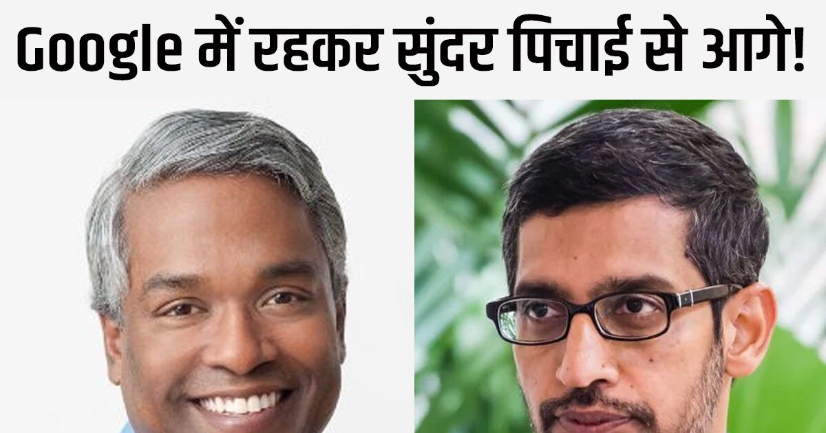 संपति के मामले में सुंदर पिचाई को पछाड़ा! कम नहीं Google में इस भारतीय ...