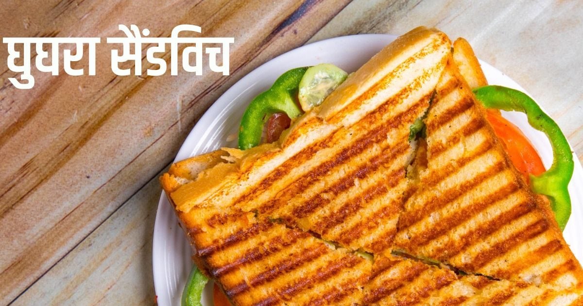 Ghughra Sandwich: गुजरात का फेमस घुघरा सैंडिवच करें ट्राई, एक बार ...