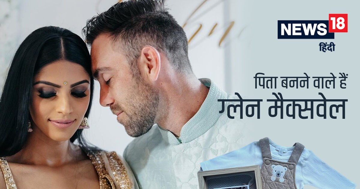 ग्‍लेन मैक्‍सवेल के घर आने वाला है नन्‍हा मेहमान, लेबर पेन को लेकर वाइफ ...