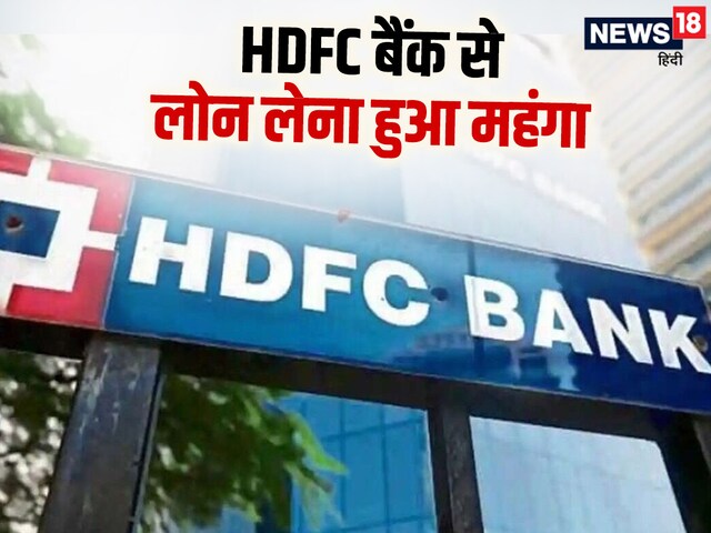 HDFC बैंक ने दिया झटका, महंगा किया कर्ज, SBI और ICICI बैंक में इतनी है एमसीएलआर - HDFC Bank ...