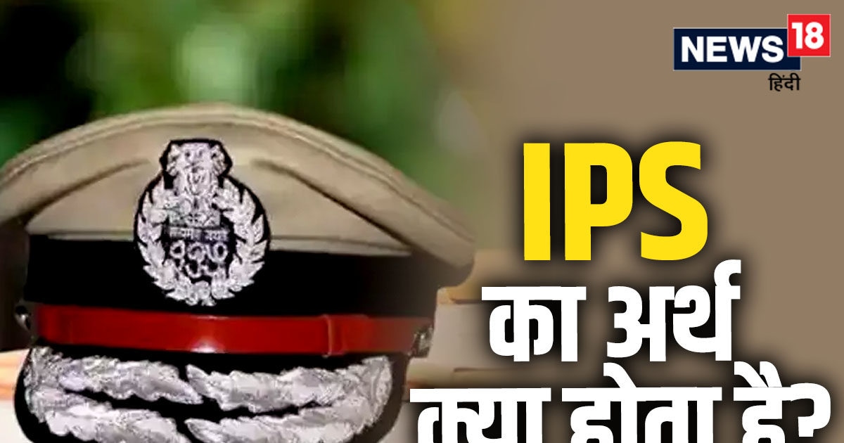 IPS का मतलब क्या है, इस पद के लिए आवेदन करने का प्रतिबंध किसपर होता है - Who became IPS know ...