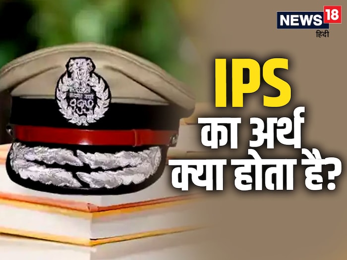 IPS का मतलब क्या है, इस पद के लिए आवेदन करने का प्रतिबंध किसपर होता है ...