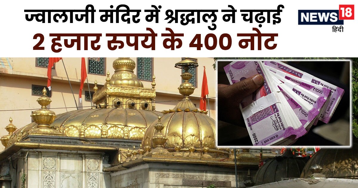 2000 Rupees Note Change: हिमाचल के ज्वालामुखी मंदिर में श्रद्धालु ने ...