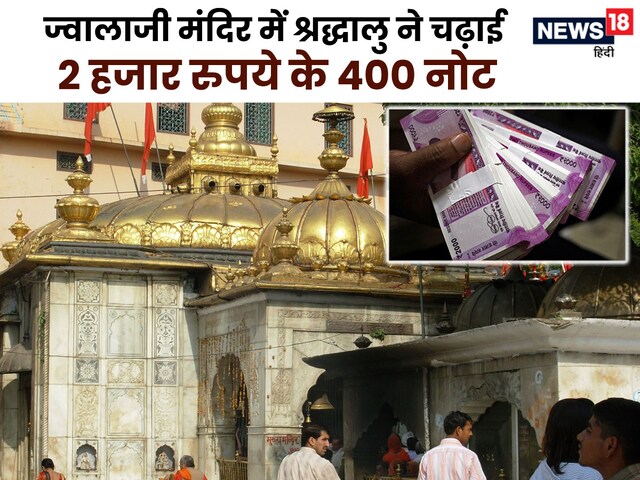 2000 Rupees Note Change: हिमाचल के ज्वालामुखी मंदिर में श्रद्धालु ने ...