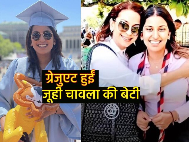 जाह्नवी मेहता हुईं ग्रेजुएट, जूही चावला बोलीं-'बाकी स्टार किड्स से अलग ...