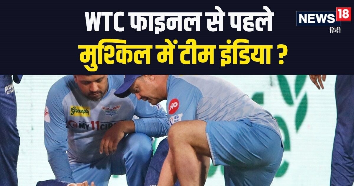 WTC से पहले चोट से परेशान टीम इंडिया, केएल राहुल दूसरे खिलाड़ी, बाहर ...