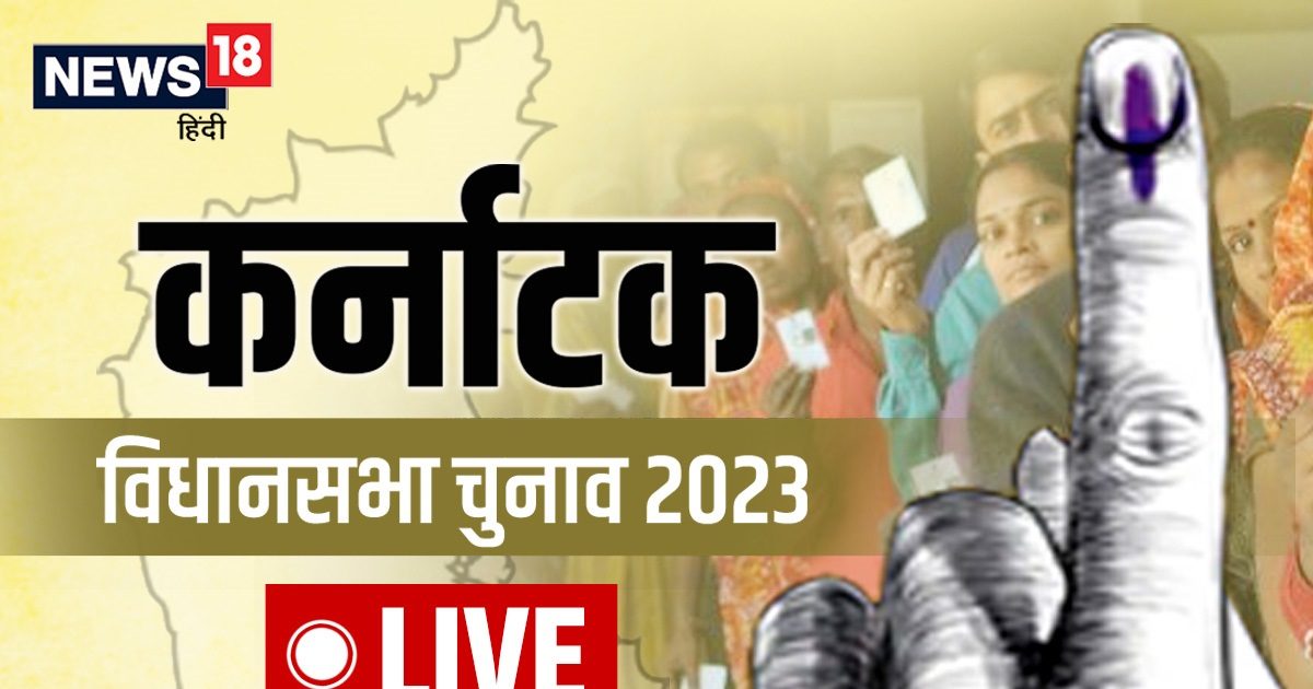 Karnataka Election 2023 Live Update: कर्नाटक विधानसभा चुनाव के लिए ...