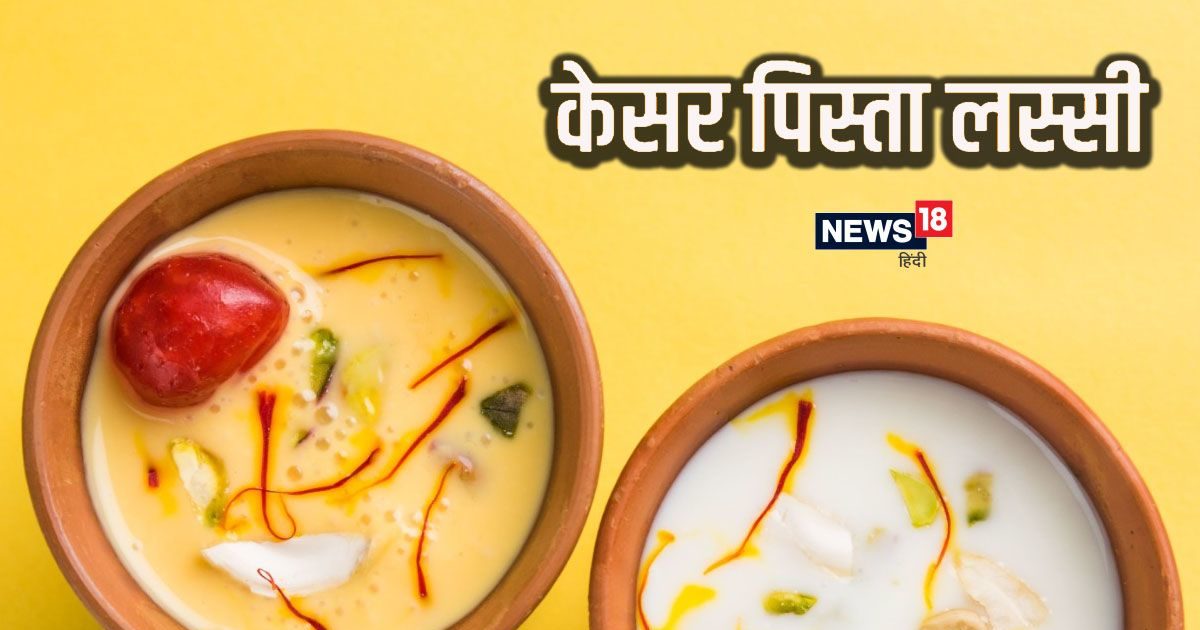 Kesar Pista Lassi: केसर पिस्ता लस्सी शरीर में घोल देगी ठंडक, हर कोई ...
