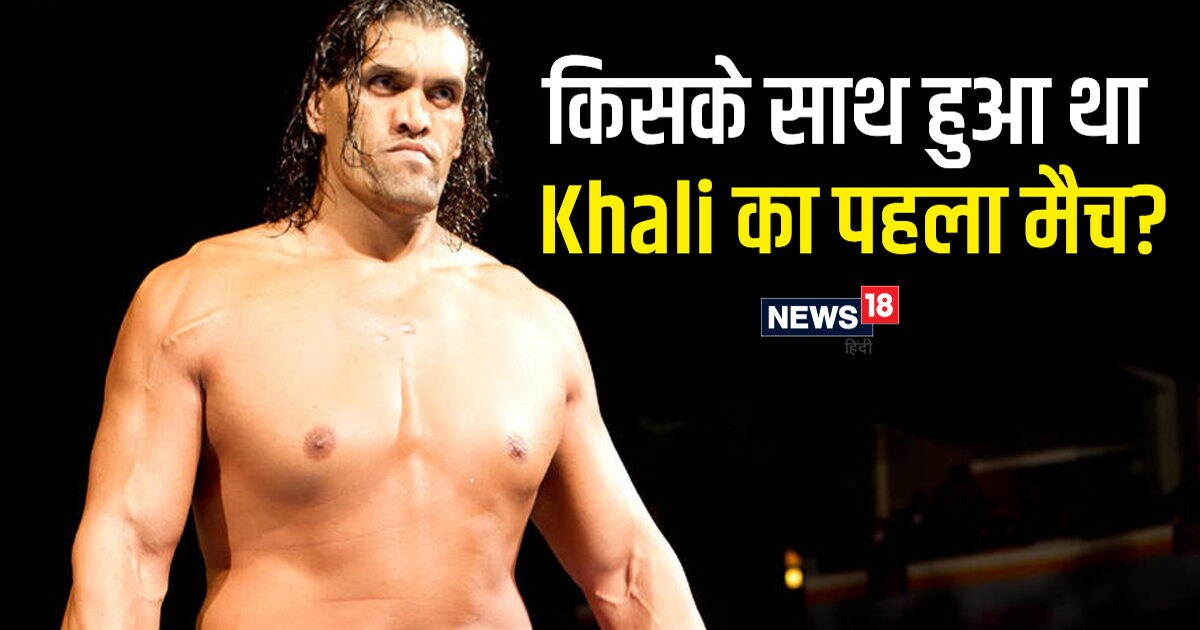 The Great Khali ने कब किया था WWE डेब्यू, किसके साथ खेला था पहला मैच ...