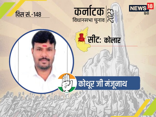 Karnataka Assembly Election 2023: कोलार पर ट‍िकी सबकी न‍िगाहें ...
