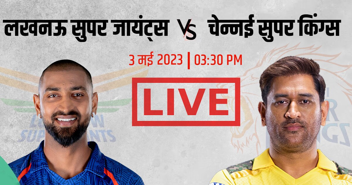LSG vs CSK: बारिश की भेंट चढ़ा लखनऊ बनाम चेन्नई का मुकाबला - Lsg vs csk ...