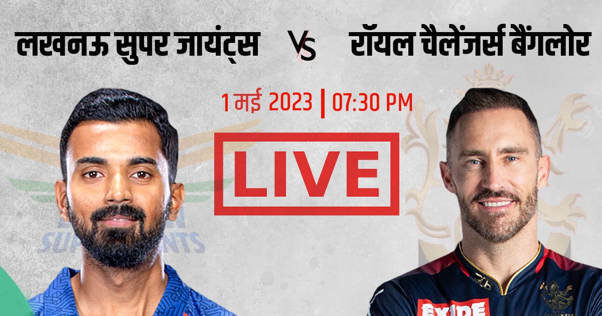 LSG vs RCB Highlights: लखनऊ 108 रन पर ढेर, बैंगलोर ने घर पर घुसकर मारा ...