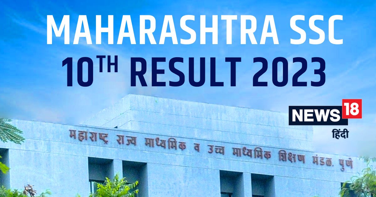 Maharashtra SSC Board Result 2023: महाराष्ट्र बोर्ड 10वीं का रिजल्ट आज आने की उम्मीद ...