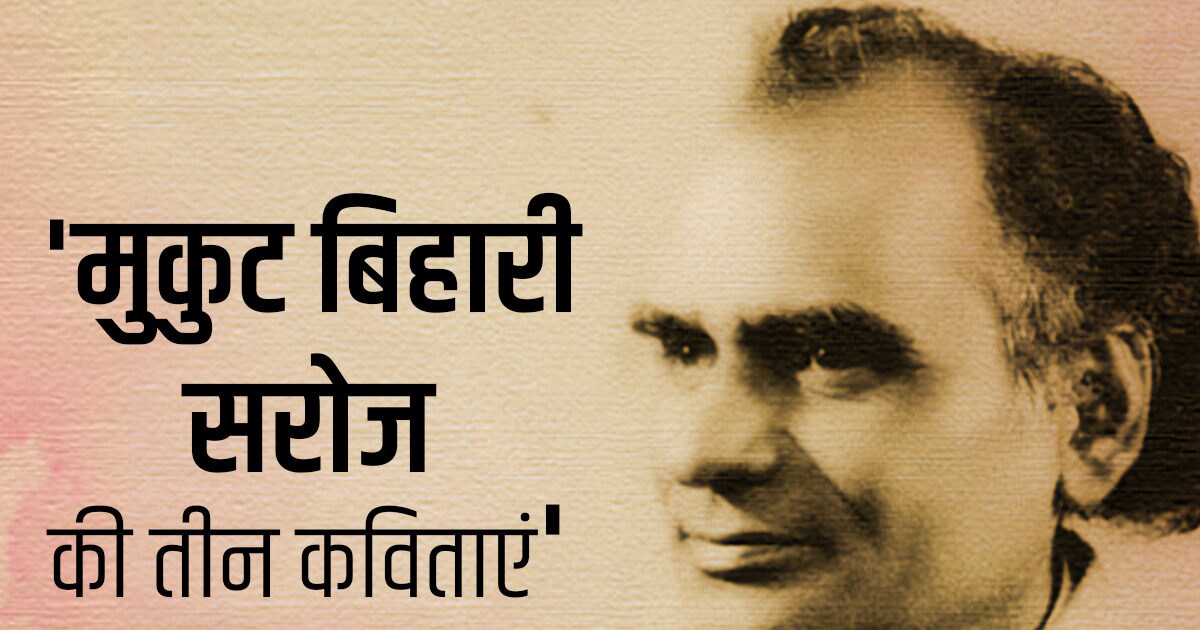 जन-गण-मन के विद्रोही कवि मुकुट बिहारी सरोज की तीन कविताएं - Mukut ...