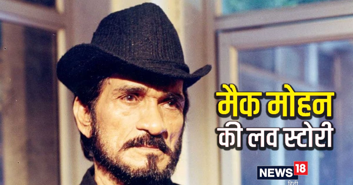 रियल लाइफ में बेहद रोमांटिक थे 'शोले' के 'सांभा', दिलचस्प है लव स्टोरी ...