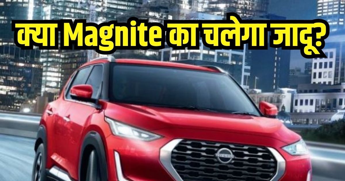 हो जाएं तैयार! आ रहा है Nissan Magnite का नया वैरिएंट, कई एडवांस फीचर्स ...