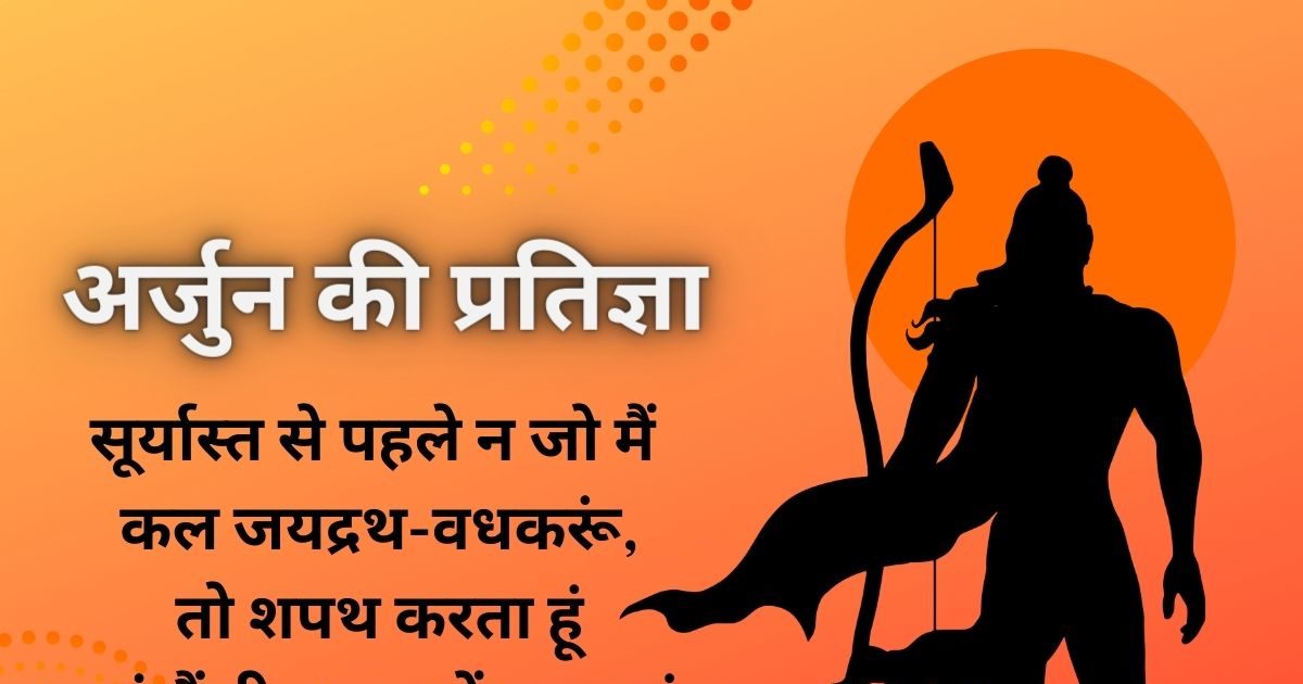 अर्जुन की प्रतिज्ञा: पढ़ें मैथिलीशरण गुप्त की प्रसिद्ध कविता 'जयद्रथ वध ...